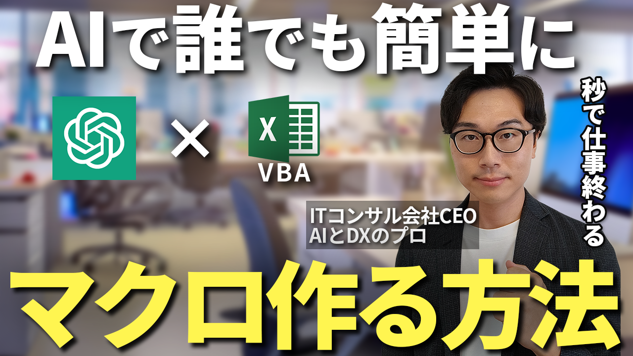 経営者、管理職必見！ChatGPTでマクロVBAを一瞬で作成する方法 | ひなたコンサルティング